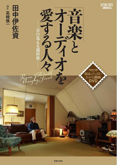 【商品名】音楽とオーディオを愛する人々: 音の見える部屋III 特別付録:部屋がひと目でわかる動画DVD (ONTOMO MOOK)（中古品）中古本の特性上【ヤケ、破れ、折れ、メモ書き、匂い】等がある場合がございます。また、商品名に【付属、...