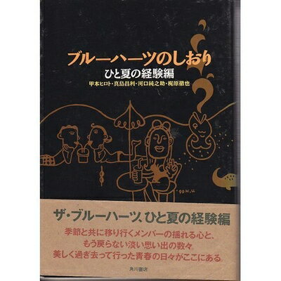 【商品名】ブルーハーツのしおり ひと夏の経験編（中古品）中古本の特性上【ヤケ、破れ、折れ、メモ書き、匂い】等がある場合がございます。また、商品名に【付属、特典、○○付き、ダウンロードコード】等の記載があっても中古品の場合は基本的にこれらは付...