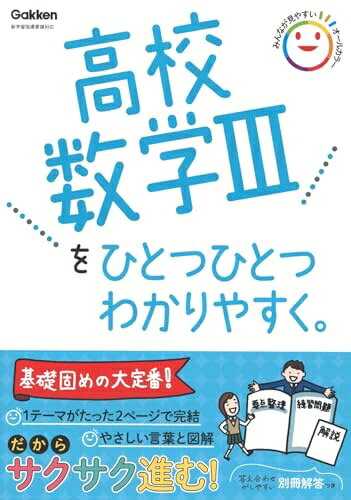 【商品名】高校数学IIIをひとつひとつわかりやすく。 (高校ひとつひとつわかりやすく)（中古品）中古本の特性上【ヤケ、破れ、折れ、メモ書き、匂い】等がある場合がございます。また、商品名に【付属、特典、○○付き、ダウンロードコード】等の記載が...
