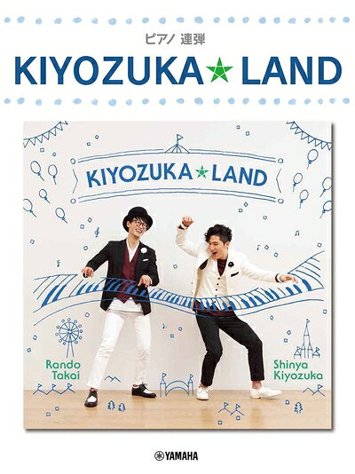 【商品名】ピアノ連弾 KIYOZUKA★LAND（中古品）中古本の特性上【ヤケ、破れ、折れ、メモ書き、匂い】等がある場合がございます。また、商品名に【付属、特典、○○付き、ダウンロードコード】等の記載があっても中古品の場合は基本的にこれらは...