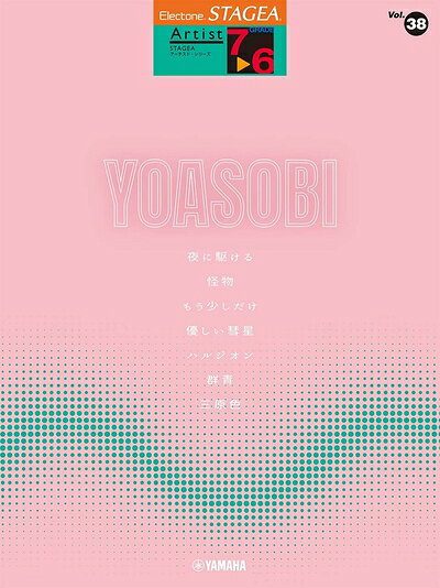 【商品名】STAGEA アーチスト 7〜6級 Vol.38 YOASOBI (STAGEA アーチスト・シリーズ〈グレード7〜6級〉)（中古品）中古本の特性上【ヤケ、破れ、折れ、メモ書き、匂い】等がある場合がございます。また、商品名に【付属...