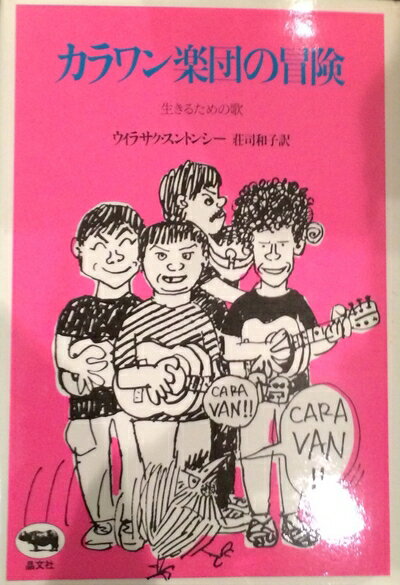 【商品名】カラワン楽団の冒険: 生きるための歌（中古品）中古本の特性上【ヤケ、破れ、折れ、メモ書き、匂い】等がある場合がございます。また、商品名に【付属、特典、○○付き、ダウンロードコード】等の記載があっても中古品の場合は基本的にこれらは付...