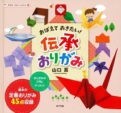 【商品名】(図書館版)おぼえておきたい! 伝承おりがみ (おりがみ・こうさくミニブック 1)（中古品）中古本の特性上【ヤケ、破れ、折れ、メモ書き、匂い】等がある場合がございます。また、商品名に【付属、特典、○○付き、ダウンロードコード】等の...