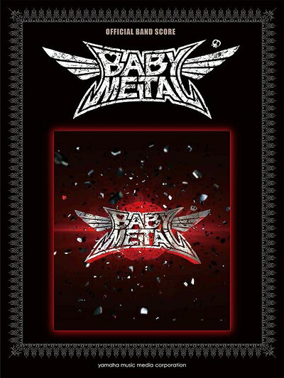 【商品名】オフィシャル バンドスコア BABYMETAL 『BABYMETAL』（中古品）中古本の特性上【ヤケ、破れ、折れ、メモ書き、匂い】等がある場合がございます。また、商品名に【付属、特典、○○付き、ダウンロードコード】等の記載があって...