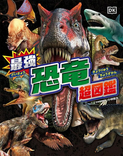【商品名】最強恐竜超図鑑 (単行本)（中古品）中古本の特性上【ヤケ、破れ、折れ、メモ書き、匂い】等がある場合がございます。また、商品名に【付属、特典、○○付き、ダウンロードコード】等の記載があっても中古品の場合は基本的にこれらは付属致しませ...