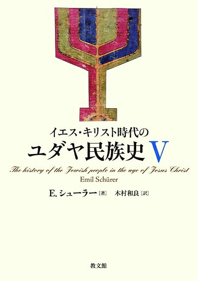 【商品名】イエス・キリスト時代のユダヤ民族史V（中古品）中古本の特性上【ヤケ、破れ、折れ、メモ書き、匂い】等がある場合がございます。また、商品名に【付属、特典、○○付き、ダウンロードコード】等の記載があっても中古品の場合は基本的にこれらは付...