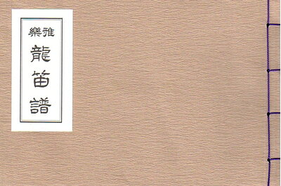 【商品名】雅楽 龍笛譜（中古品）中古本の特性上【ヤケ、破れ、折れ、メモ書き、匂い】等がある場合がございます。また、商品名に【付属、特典、○○付き、ダウンロードコード】等の記載があっても中古品の場合は基本的にこれらは付属致しません。当店の中古...