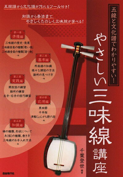 【商品名】五線と文化譜でわかりやすい! やさしい三味線講座 〜知識から奏法まで、やさしくたのしく三味線が学べる!〜（中古品）中古本の特性上【ヤケ、破れ、折れ、メモ書き、匂い】等がある場合がございます。また、商品名に【付属、特典、○○付き、ダ...