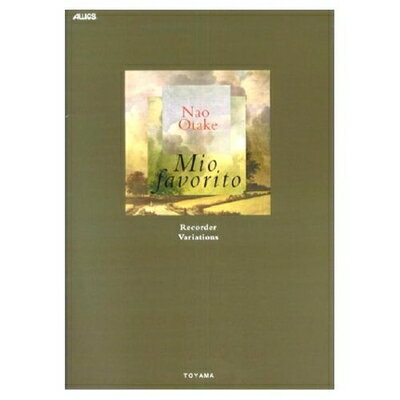 【商品名】Nao Otake/Mio favorito―僕の好きな歌 リコーダーのための変奏曲集（中古品）中古本の特性上【ヤケ、破れ、折れ、メモ書き、匂い】等がある場合がございます。また、商品名に【付属、特典、○○付き、ダウンロードコード】...