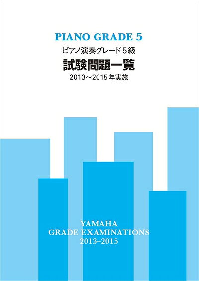 【商品名】ピアノ演奏グレード5級 試験問題一覧 2013〜2015年実施（中古品）中古本の特性上【ヤケ、破れ、折れ、メモ書き、匂い】等がある場合がございます。また、商品名に【付属、特典、○○付き、ダウンロードコード】等の記載があっても中古品...