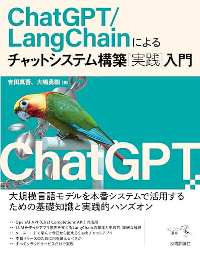 【商品名】ChatGPT/LangChainによるチャットシステム構築［実践］入門（中古品）中古本の特性上【ヤケ、破れ、折れ、メモ書き、匂い】等がある場合がございます。また、商品名に【付属、特典、○○付き、ダウンロードコード】等の記載があっ...