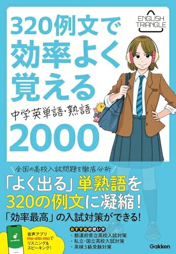 【商品名】320例文で効率よく覚える 中学英単語・熟語2000 (ENGLISH TRIANGLE)（中古品）中古本の特性上【ヤケ、破れ、折れ、メモ書き、匂い】等がある場合がございます。また、商品名に【付属、特典、○○付き、ダウンロードコー...
