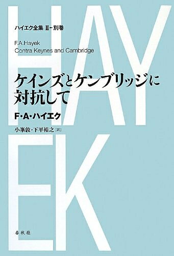 【商品名】ケインズとケンブリッジに対抗して (ハイエク全集 第II期)（中古品）中古本の特性上【ヤケ、破れ、折れ、メモ書き、匂い】等がある場合がございます。また、商品名に【付属、特典、○○付き、ダウンロードコード】等の記載があっても中古品の...