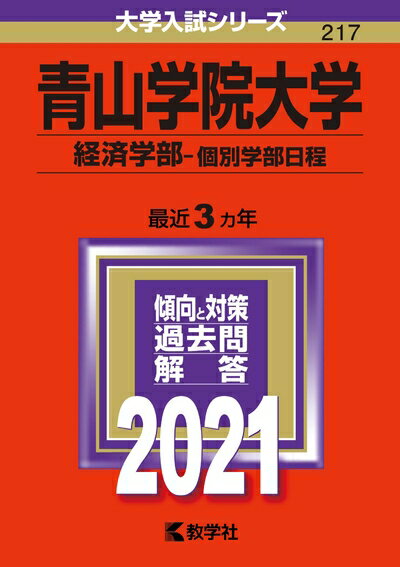 【商品名】青山学院大学(経済学部−個別学部日程) (202版大学入試シリーズ)（中古品）中古本の特性上【ヤケ、破れ、折れ、メモ書き、匂い】等がある場合がございます。また、商品名に【付属、特典、○○付き、ダウンロードコード】等の記載があっても...