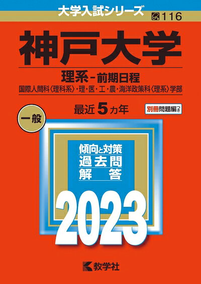 【商品名】神戸大学(理系−前期日程) (202版大学入試シリーズ)（中古品）中古本の特性上【ヤケ、破れ、折れ、メモ書き、匂い】等がある場合がございます。また、商品名に【付属、特典、○○付き、ダウンロードコード】等の記載があっても中古品の場合...
