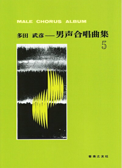 【商品名】多田武彦 男声合唱曲集(5)（中古品）中古本の特性上【ヤケ、破れ、折れ、メモ書き、匂い】等がある場合がございます。また、商品名に【付属、特典、○○付き、ダウンロードコード】等の記載があっても中古品の場合は基本的にこれらは付属致しま...
