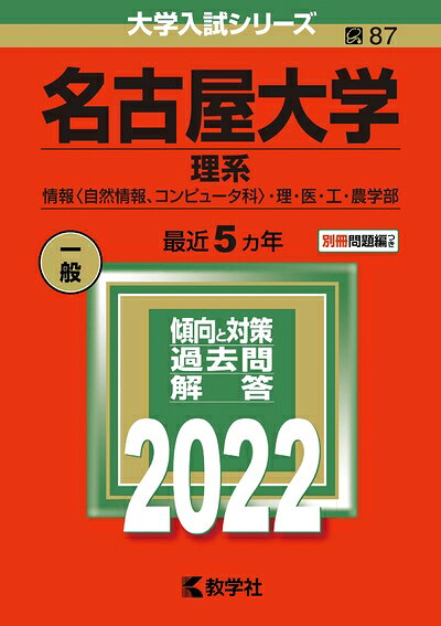 【商品名】名古屋大学(理系) (202版大学入試シリーズ)（中古品）中古本の特性上【ヤケ、破れ、折れ、メモ書き、匂い】等がある場合がございます。また、商品名に【付属、特典、○○付き、ダウンロードコード】等の記載があっても中古品の場合は基本的...