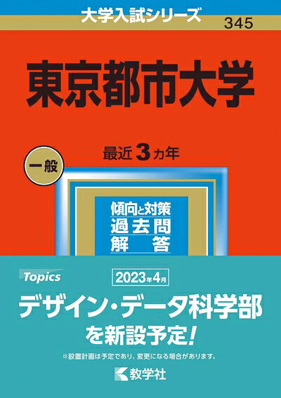 【商品名】東京都市大学 (202版大学入試シリーズ)（中古品）中古本の特性上【ヤケ、破れ、折れ、メモ書き、匂い】等がある場合がございます。また、商品名に【付属、特典、○○付き、ダウンロードコード】等の記載があっても中古品の場合は基本的にこれ...