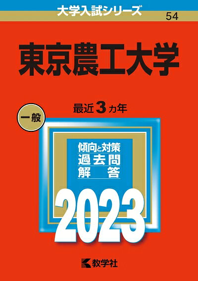 【商品名】東京農工大学 (202版大学入試シリーズ)（中古品）中古本の特性上【ヤケ、破れ、折れ、メモ書き、匂い】等がある場合がございます。また、商品名に【付属、特典、○○付き、ダウンロードコード】等の記載があっても中古品の場合は基本的にこれ...