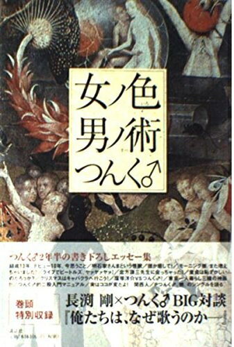 【商品名】女ノ色男ノ術（中古品）中古本の特性上【ヤケ、破れ、折れ、メモ書き、匂い】等がある場合がございます。また、商品名に【付属、特典、○○付き、ダウンロードコード】等の記載があっても中古品の場合は基本的にこれらは付属致しません。当店の中古...