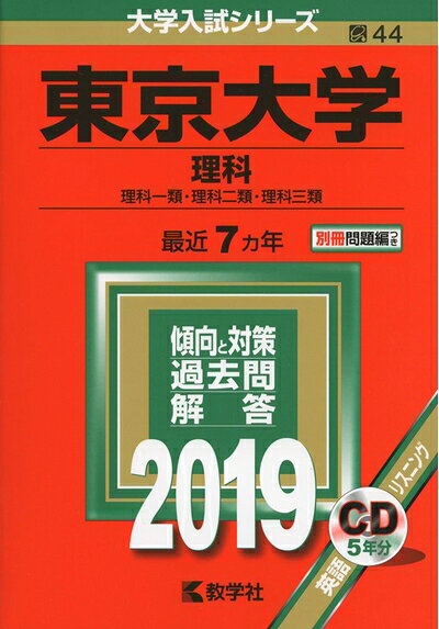 【商品名】東京大学（理科） (2019年版大学入試シリーズ)（中古品）中古本の特性上【ヤケ、破れ、折れ、メモ書き、匂い】等がある場合がございます。また、商品名に【付属、特典、○○付き、ダウンロードコード】等の記載があっても中古品の場合は基本...