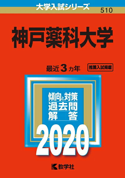 【商品名】神戸薬科大学 (2020年版大学入試シリーズ)（中古品）中古本の特性上【ヤケ、破れ、折れ、メモ書き、匂い】等がある場合がございます。また、商品名に【付属、特典、○○付き、ダウンロードコード】等の記載があっても中古品の場合は基本的に...