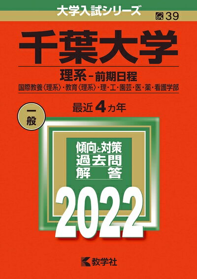 【商品名】千葉大学(理系−前期日程) (202版大学入試シリーズ)（中古品）中古本の特性上【ヤケ、破れ、折れ、メモ書き、匂い】等がある場合がございます。また、商品名に【付属、特典、○○付き、ダウンロードコード】等の記載があっても中古品の場合...
