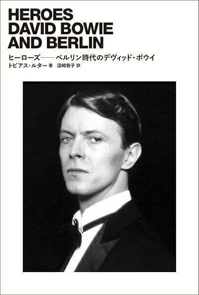 【商品名】ヒーローズ──ベルリン時代のデヴィッド・ボウイ (ele-king books)（中古品）中古本の特性上【ヤケ、破れ、折れ、メモ書き、匂い】等がある場合がございます。また、商品名に【付属、特典、○○付き、ダウンロードコード】等の記...