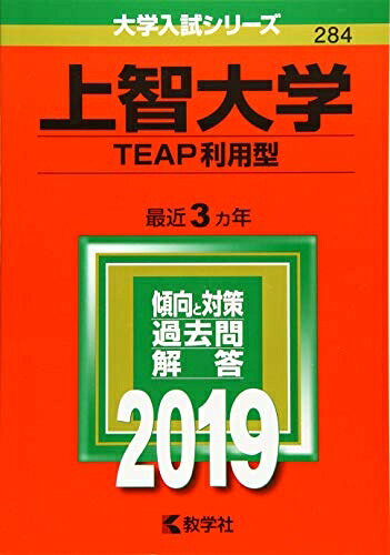 【商品名】上智大学(TEAP利用型) (2019年版大学入試シリーズ)（中古品）中古本の特性上【ヤケ、破れ、折れ、メモ書き、匂い】等がある場合がございます。また、商品名に【付属、特典、○○付き、ダウンロードコード】等の記載があっても中古品の...