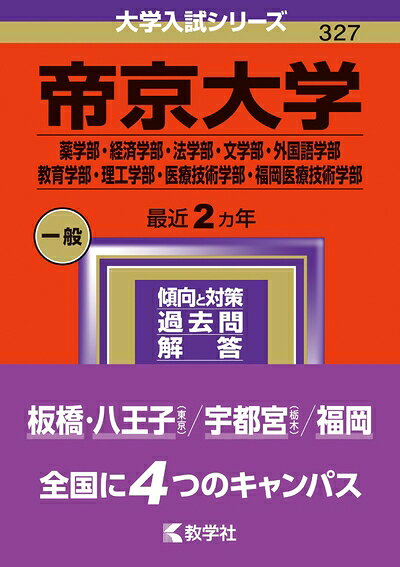 【商品名】帝京大学（薬学部・経済学部・法学部・文学部・外国語学部・教育学部・理工学部・医療技術学部・福岡医療技術学部） (2024年版大学入試シリーズ)（中古品）中古本の特性上【ヤケ、破れ、折れ、メモ書き、匂い】等がある場合がございます。ま...