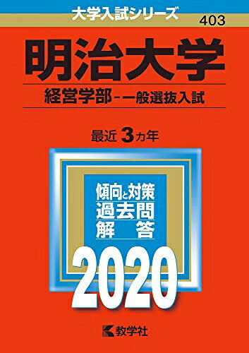 【商品名】明治大学(経営学部−一般選抜入試) (2020年版大学入試シリーズ)（中古品）中古本の特性上【ヤケ、破れ、折れ、メモ書き、匂い】等がある場合がございます。また、商品名に【付属、特典、○○付き、ダウンロードコード】等の記載があっても...