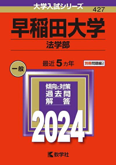 【商品名】早稲田大学（法学部） (2024年版大学入試シリーズ)（中古品）中古本の特性上【ヤケ、破れ、折れ、メモ書き、匂い】等がある場合がございます。また、商品名に【付属、特典、○○付き、ダウンロードコード】等の記載があっても中古品の場合は...