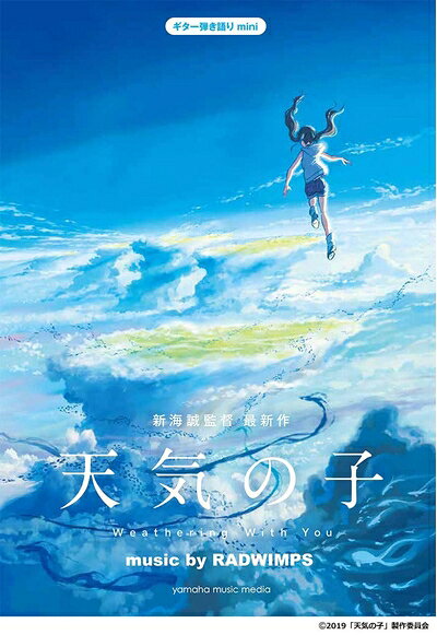 【商品名】ギター弾き語り mini 『天気の子』 music by RADWIMPS（中古品）中古本の特性上【ヤケ、破れ、折れ、メモ書き、匂い】等がある場合がございます。また、商品名に【付属、特典、○○付き、ダウンロードコード】等の記載があ...