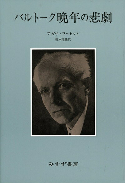 【商品名】バルトーク 晩年の悲劇（中古品）中古本の特性上【ヤケ、破れ、折れ、メモ書き、匂い】等がある場合がございます。また、商品名に【付属、特典、○○付き、ダウンロードコード】等の記載があっても中古品の場合は基本的にこれらは付属致しません。...