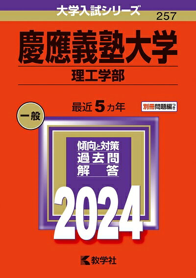 【商品名】慶應義塾大学（理工学部） (2024年版大学入試シリーズ)（中古品）中古本の特性上【ヤケ、破れ、折れ、メモ書き、匂い】等がある場合がございます。また、商品名に【付属、特典、○○付き、ダウンロードコード】等の記載があっても中古品の場...