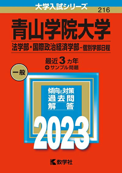 【商品名】青山学院大学(法学部・国際政治経済学部−個別学部日程) (202版大学入試シリーズ)（中古品）中古本の特性上【ヤケ、破れ、折れ、メモ書き、匂い】等がある場合がございます。また、商品名に【付属、特典、○○付き、ダウンロードコード】等...