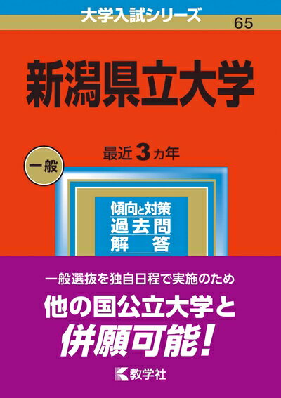 【商品名】新潟県立大学 (202版大学入試シリーズ)（中古品）中古本の特性上【ヤケ、破れ、折れ、メモ書き、匂い】等がある場合がございます。また、商品名に【付属、特典、○○付き、ダウンロードコード】等の記載があっても中古品の場合は基本的にこれ...