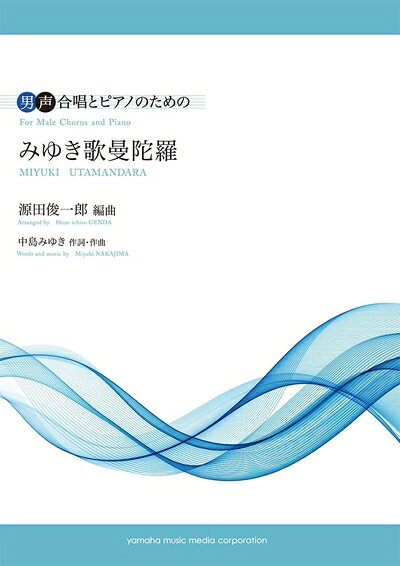 【商品名】男声合唱とピアノのための みゆき歌曼陀羅 編曲:源田俊一郎 作詞・作曲:中島みゆき（中古品）中古本の特性上【ヤケ、破れ、折れ、メモ書き、匂い】等がある場合がございます。また、商品名に【付属、特典、○○付き、ダウンロードコード】等の...