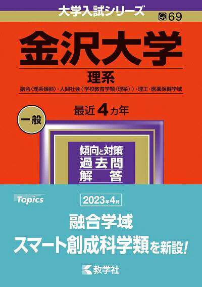 【商品名】金沢大学（理系） (2024年版大学入試シリーズ)（中古品）中古本の特性上【ヤケ、破れ、折れ、メモ書き、匂い】等がある場合がございます。また、商品名に【付属、特典、○○付き、ダウンロードコード】等の記載があっても中古品の場合は基本...