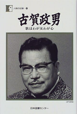 【商品名】古賀政男―歌はわが友わが心 (人間の記録)（中古品）中古本の特性上【ヤケ、破れ、折れ、メモ書き、匂い】等がある場合がございます。また、商品名に【付属、特典、○○付き、ダウンロードコード】等の記載があっても中古品の場合は基本的にこれ...