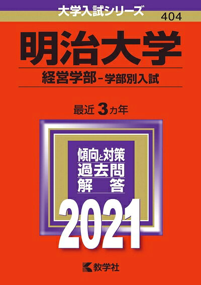 【商品名】明治大学(経営学部−学部別入試) (202版大学入試シリーズ)（中古品）中古本の特性上【ヤケ、破れ、折れ、メモ書き、匂い】等がある場合がございます。また、商品名に【付属、特典、○○付き、ダウンロードコード】等の記載があっても中古品...