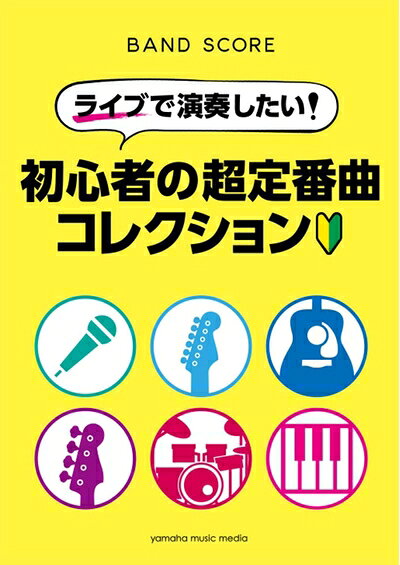【商品名】バンドスコア ライブで演奏したい! 初心者の超定番曲 コレクション（中古品）中古本の特性上【ヤケ、破れ、折れ、メモ書き、匂い】等がある場合がございます。また、商品名に【付属、特典、○○付き、ダウンロードコード】等の記載があっても中...