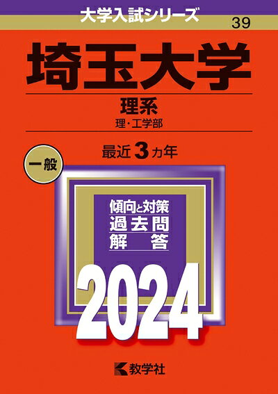 【商品名】埼玉大学（理系） (2024年版大学入試シリーズ)（中古品）中古本の特性上【ヤケ、破れ、折れ、メモ書き、匂い】等がある場合がございます。また、商品名に【付属、特典、○○付き、ダウンロードコード】等の記載があっても中古品の場合は基本...