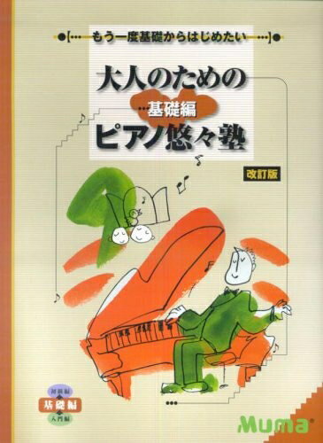 【商品名】もう一度基礎からはじめたい 大人のためのピアノ悠々塾 基礎編 [改訂版]（中古品）中古本の特性上【ヤケ、破れ、折れ、メモ書き、匂い】等がある場合がございます。また、商品名に【付属、特典、○○付き、ダウンロードコード】等の記載があっ...