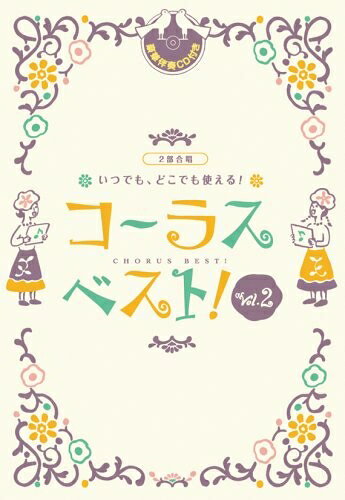【商品名】二部合唱 いつでも、どこでも使える コーラス・ベスト! vol.2【豪華伴奏CD付き】（中古品）中古本の特性上【ヤケ、破れ、折れ、メモ書き、匂い】等がある場合がございます。また、商品名に【付属、特典、○○付き、ダウンロードコード】...