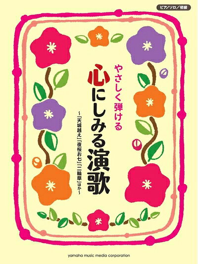 【商品名】ピアノソロ やさしく弾ける 心にしみる演歌 〜「天城越え」「夜桜お七」「二輪草」ほか〜（中古品）中古本の特性上【ヤケ、破れ、折れ、メモ書き、匂い】等がある場合がございます。また、商品名に【付属、特典、○○付き、ダウンロードコード】...