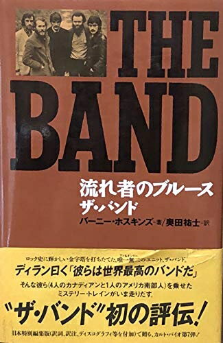 【商品名】ザ・バンド流れ者のブルース（中古品）中古本の特性上【ヤケ、破れ、折れ、メモ書き、匂い】等がある場合がございます。また、商品名に【付属、特典、○○付き、ダウンロードコード】等の記載があっても中古品の場合は基本的にこれらは付属致しませ...