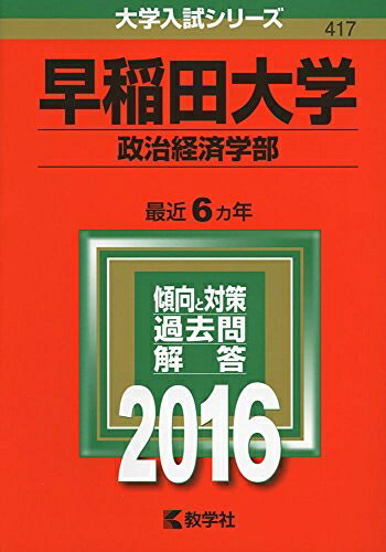 【商品名】早稲田大学（政治経済学部） (2016年版大学入試シリーズ)（中古品）中古本の特性上【ヤケ、破れ、折れ、メモ書き、匂い】等がある場合がございます。また、商品名に【付属、特典、○○付き、ダウンロードコード】等の記載があっても中古品の...