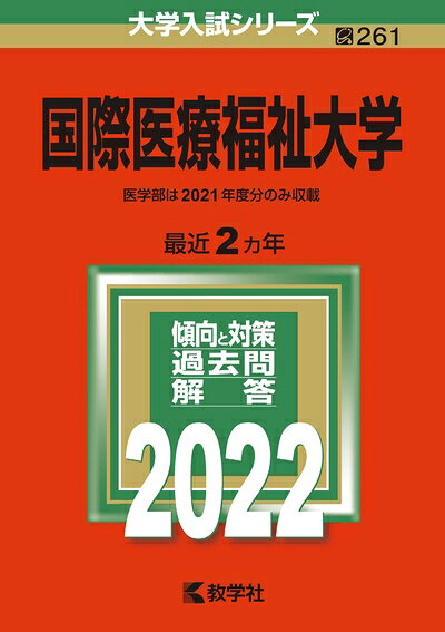 【商品名】国際医療福祉大学 (202版大学入試シリーズ)（中古品）中古本の特性上【ヤケ、破れ、折れ、メモ書き、匂い】等がある場合がございます。また、商品名に【付属、特典、○○付き、ダウンロードコード】等の記載があっても中古品の場合は基本的に...