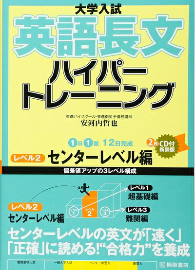 【商品名】大学入試英語長文ハイパートレーニング レベル2 センターレベ（中古品）中古本の特性上【ヤケ、破れ、折れ、メモ書き、匂い】等がある場合がございます。また、商品名に【付属、特典、○○付き、ダウンロードコード】等の記載があっても中古品の...